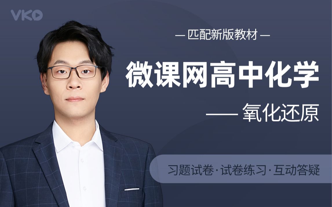 微课网高中化学必修王沐老师新版视频课程第2讲:氧化性与还原性