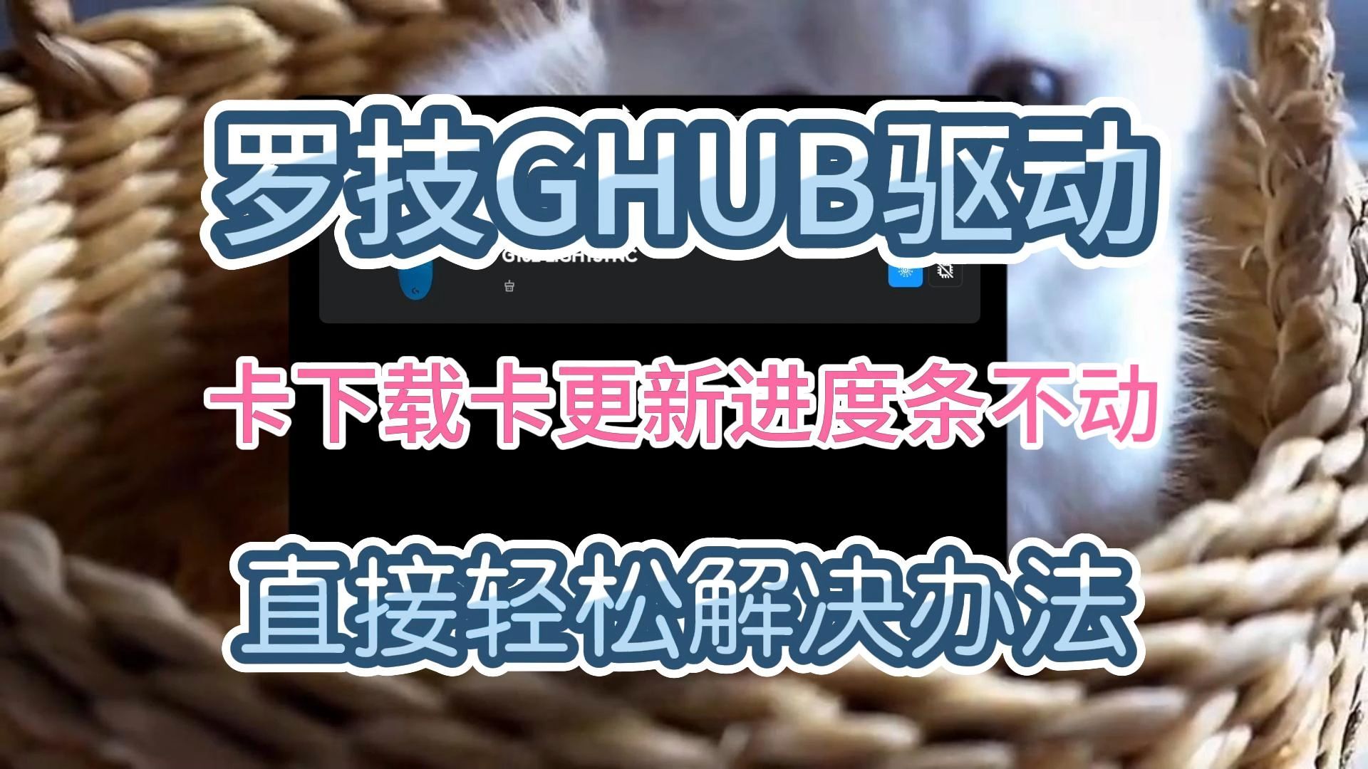 一个方法轻松解决【罗技鼠标GHUB驱动】下载慢\卡初始化\无限转圈\...