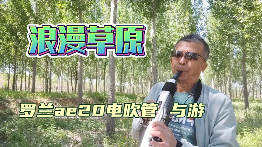浪漫草原,罗兰ae20电吹管吹奏,马头琴音色 E调, 与游