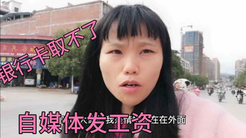 情情自媒体发工资,银行卡取不了钱,今天去建设银行柜台弄好