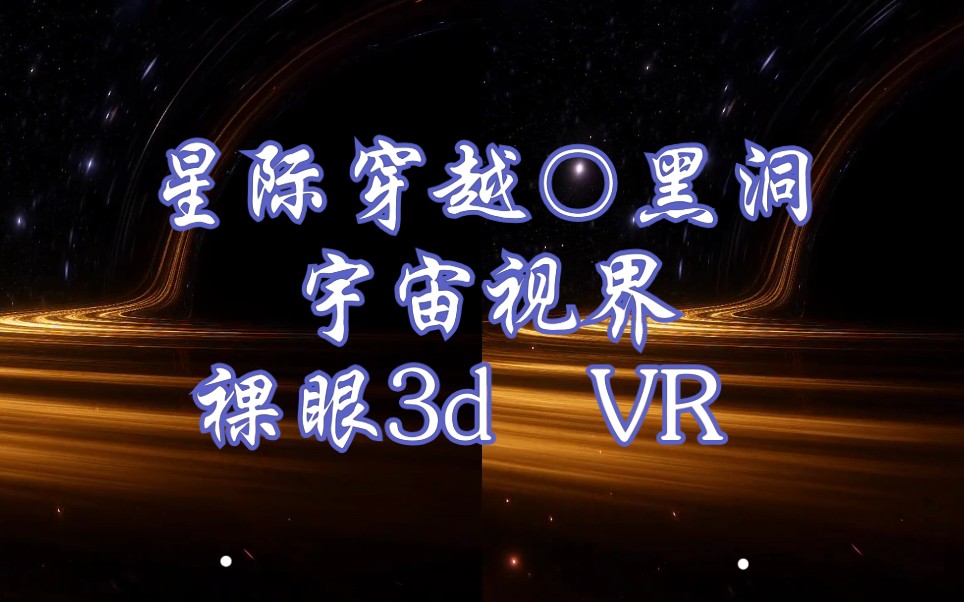【裸眼3d】星际穿越黑洞|宇宙视界VR,3d感非常爽!非常强!请用平行眼...