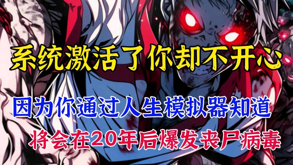 ...终于激活了,可你不但不高兴,反而特别的惶恐。只因你通过人生模拟器...