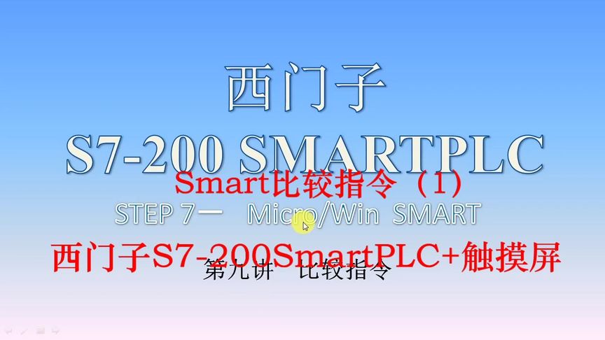 西门子Smart200PLC比较指令(1)