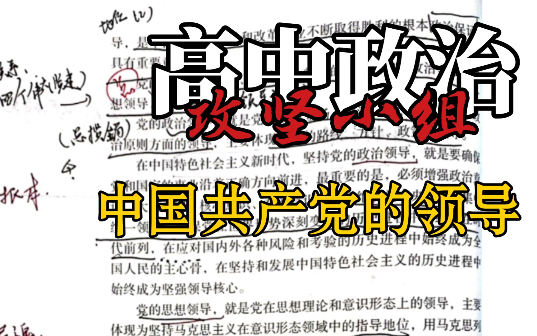 政治攻坚小组!新教材政治必修三:中国共产党的领导 Ⅱ