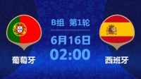 2018世界杯 B组葡萄牙VS西班牙 第1集 【录播】C罗帽子戏法逆天改...