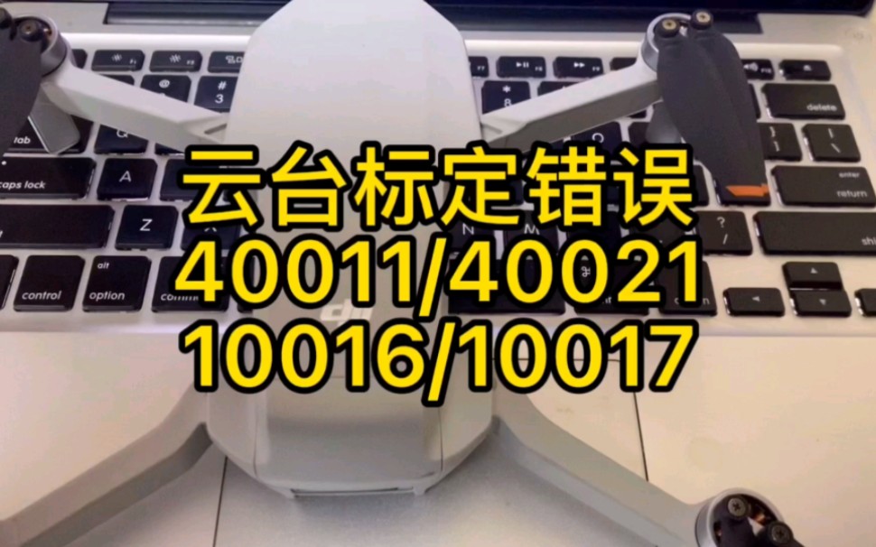 大疆报错40011和40021消错无人机维修培训,无人机维修教程,大疆道通...