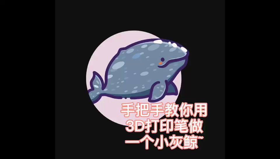 手把手教你用3D打印笔制作一只灰鲸
