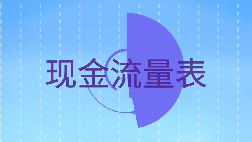 如何快速编制现金流量表?