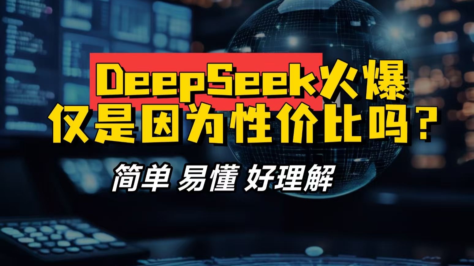 【行业深度】DeepSeek:英伟达一日贬值4万亿,背后缘由几何?通俗...