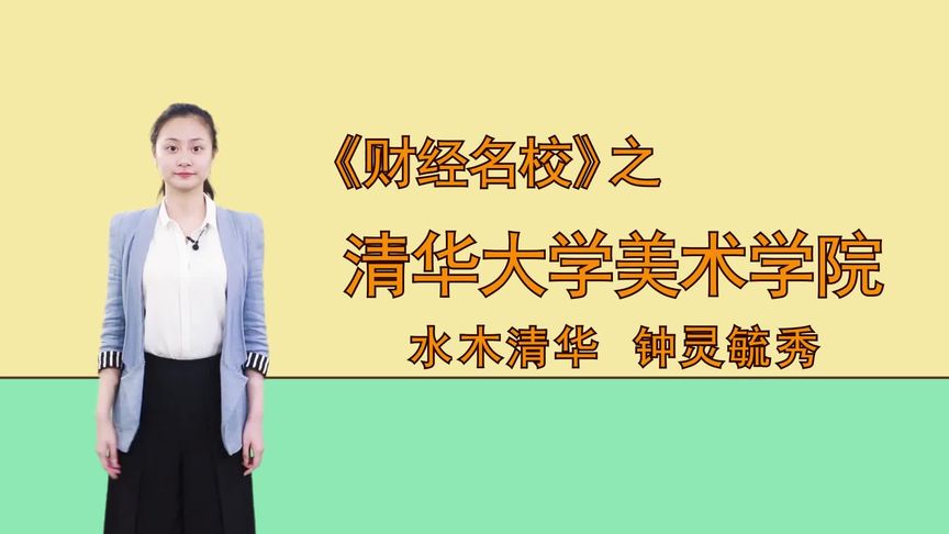 清华大学美术学院:水木清华,钟灵毓秀
