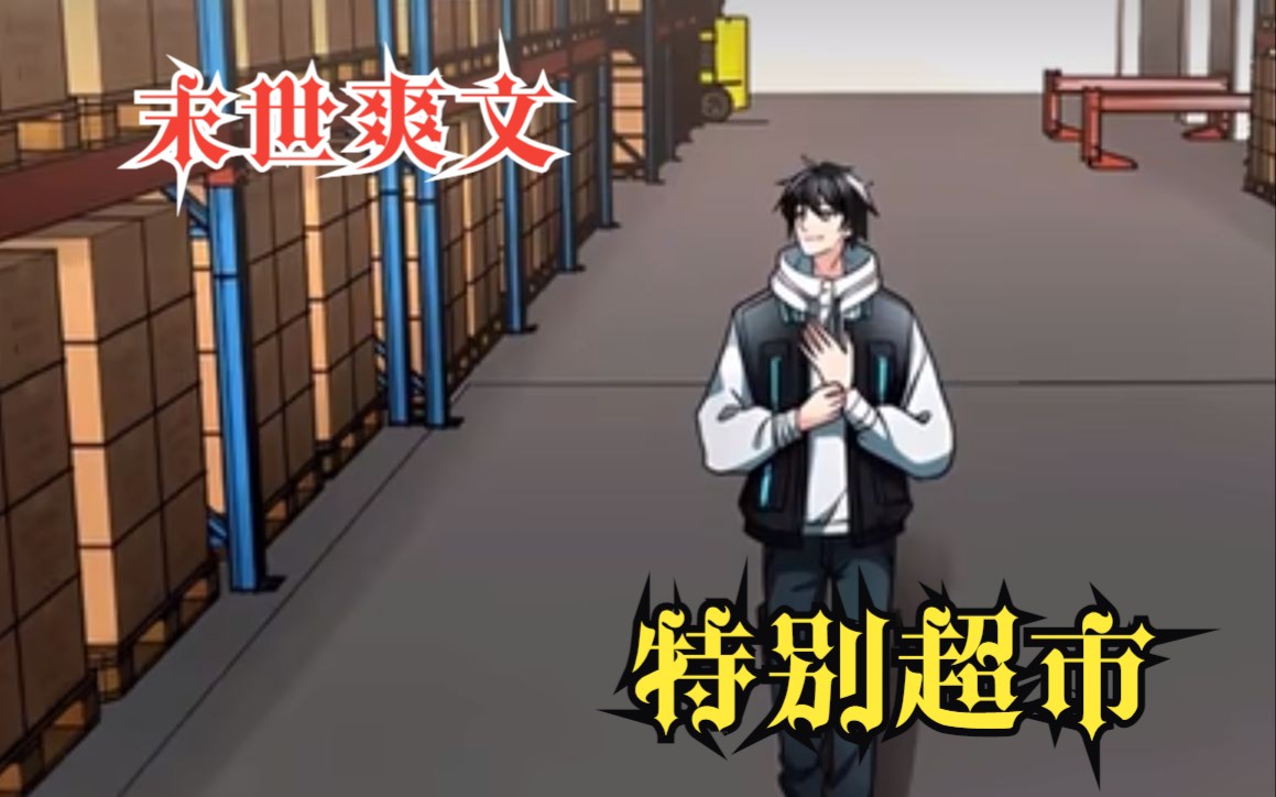 【末世:特别超市】由于开超市竞争压力大,我决定将它搬到末世去,在...