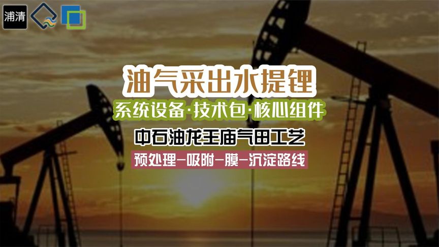 油气田采出水提锂系统设备,中石油西南石油油气田提锂工艺技术