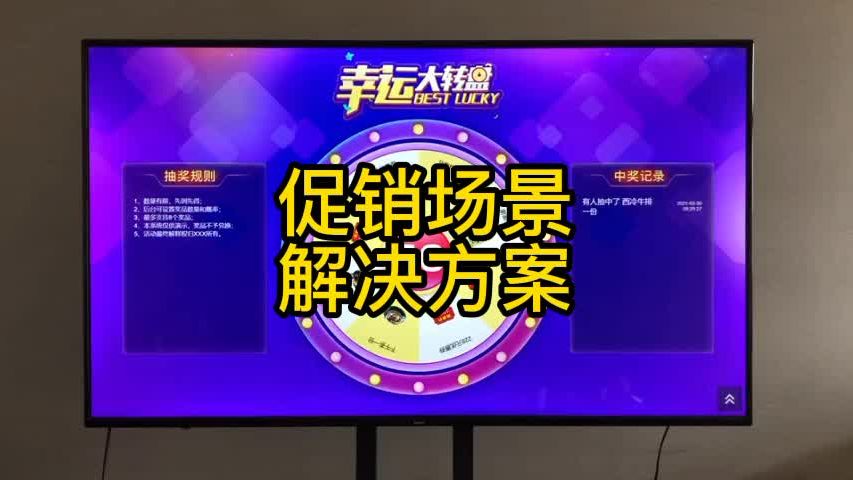 促销场景解决方案 #活动策划 #大屏互动 #抽奖 #促销活动