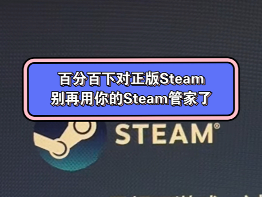 ...一遍!100%正版Steam下载方法!别再让你的好兄弟用它的Steam管家了!