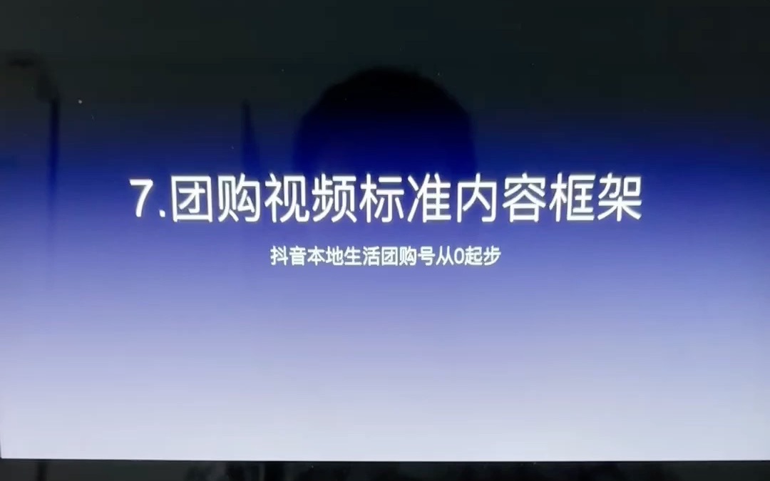 07.团购视频标准内容框架