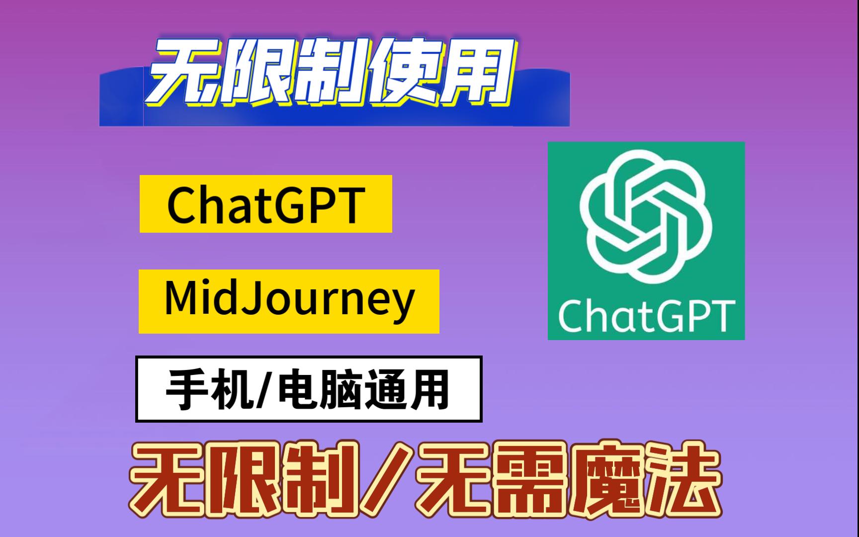 【2024最新免费AI】免费AI问答,AI绘画,无限制使用ChatGPT、Mid...