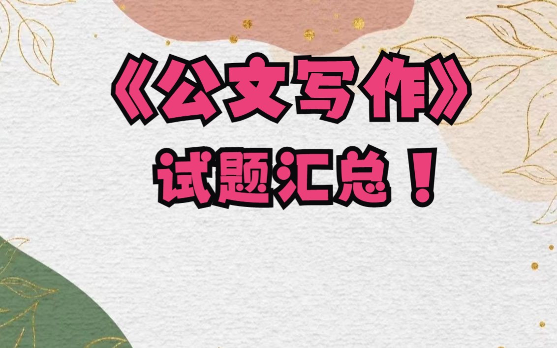 学习必看!《公文写作》考试重点+知识点总结+复习资料