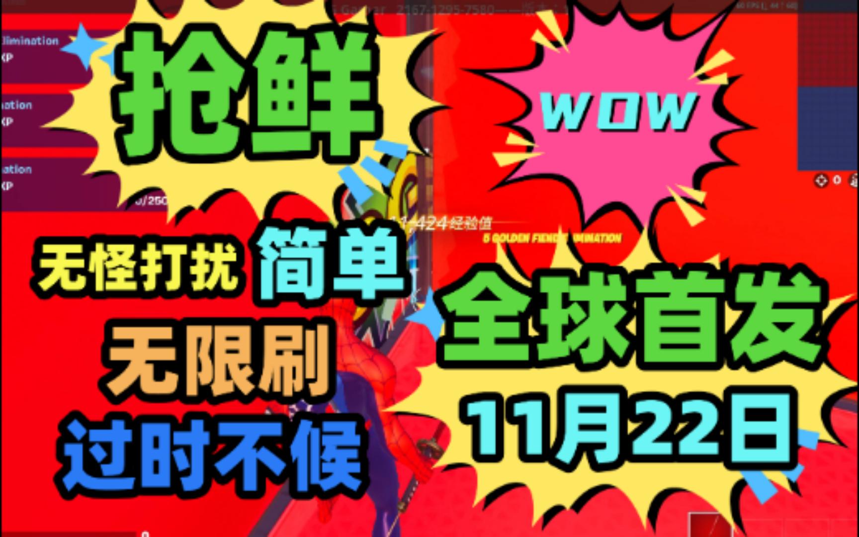 最新经验图 可无限刷 每4分钟获得一次高额经验【堡垒之夜】也可刷怪...