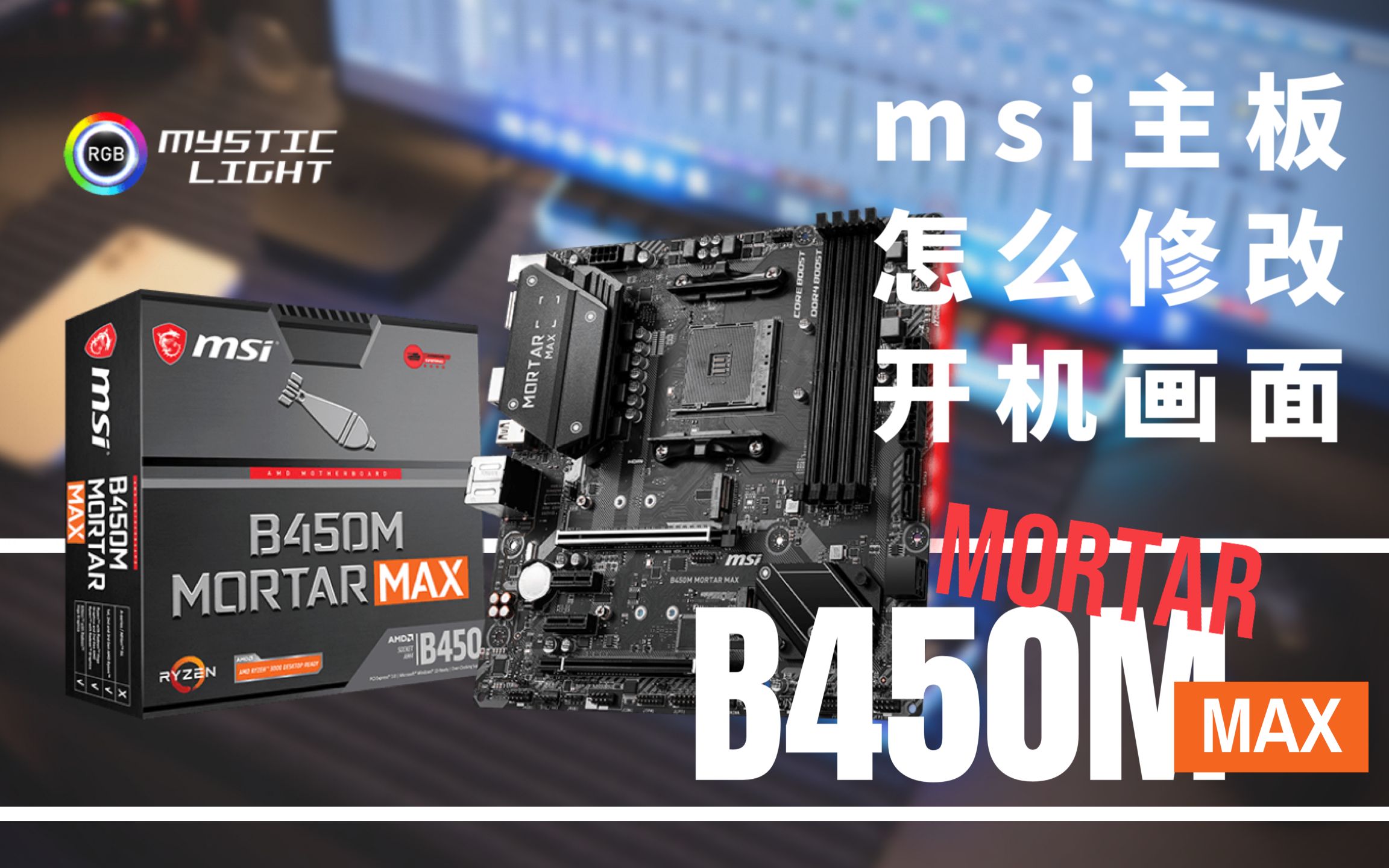【MSI主板】五分钟上手拥有属于自己的开机画面