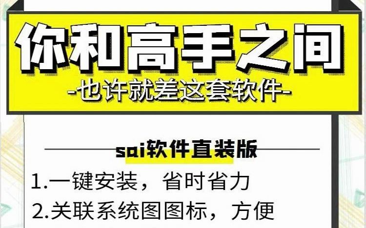 SAI软件+笔刷+素材