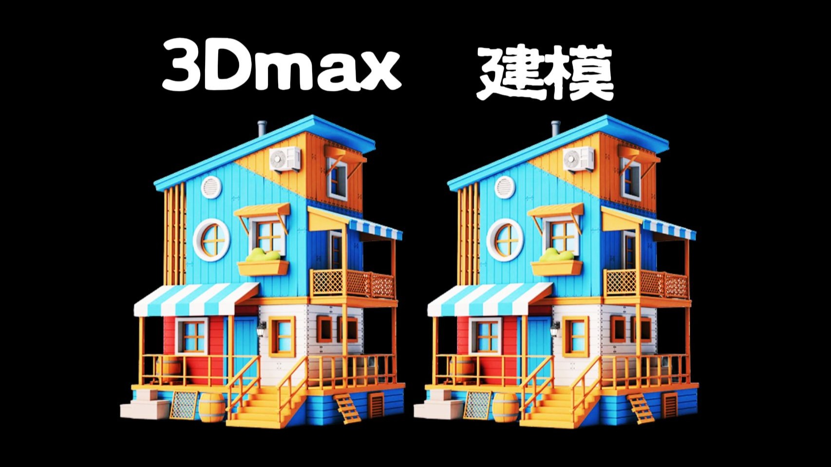 3DMAX建模:风格化房屋场景模型搭建,3dmax零基础房子建模布线详解