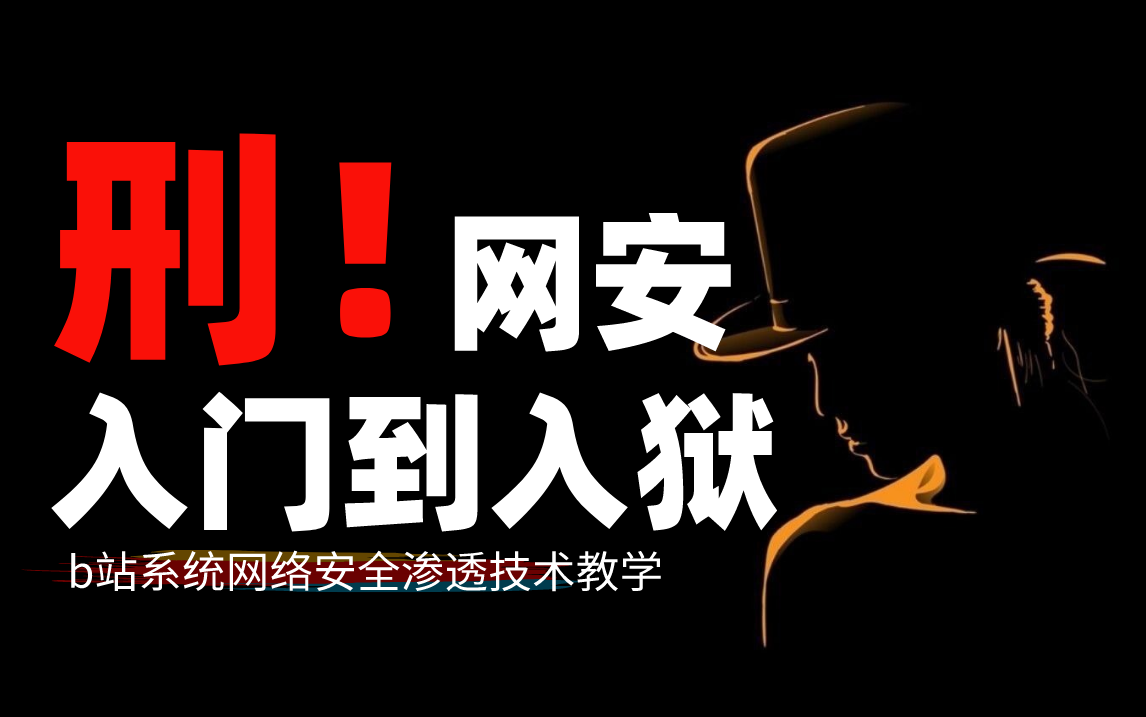 从零走向专业,网络安全小白必学的web渗透教程,