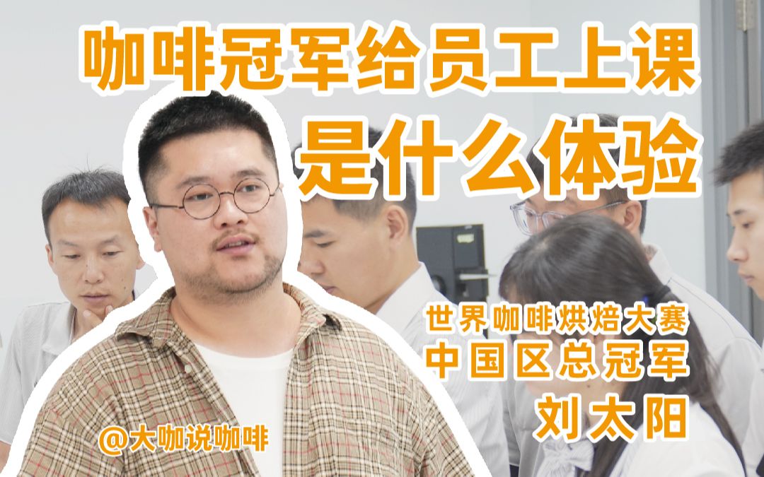 咖啡冠军给员工上课是什么体验