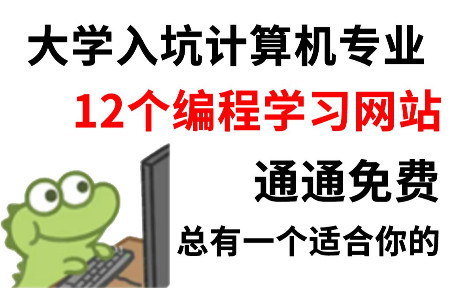 【建议收藏】大学入坑计算机专业的12个编程自学网站!自学计算机啥...