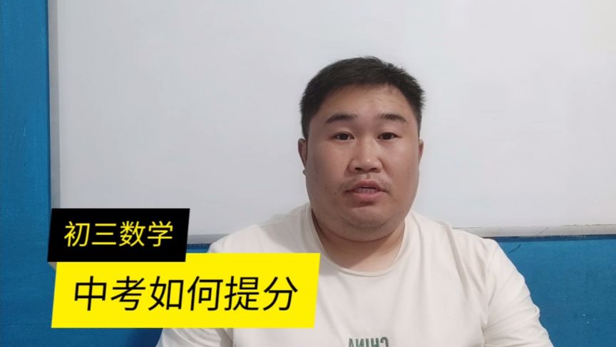 大海老师告诉你初三数学如何有效复习,在原基础上快速提分