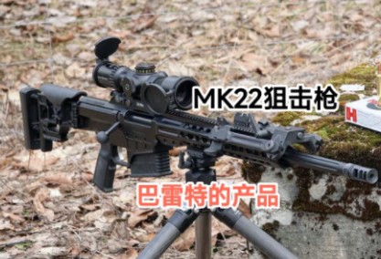详解MK22狙击枪。该枪可以更换三种口径,分别为7.62×51mm、.300...