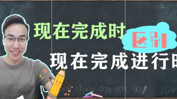 现在完成时与现在完成进行时的区别 中 #每天学习一点点