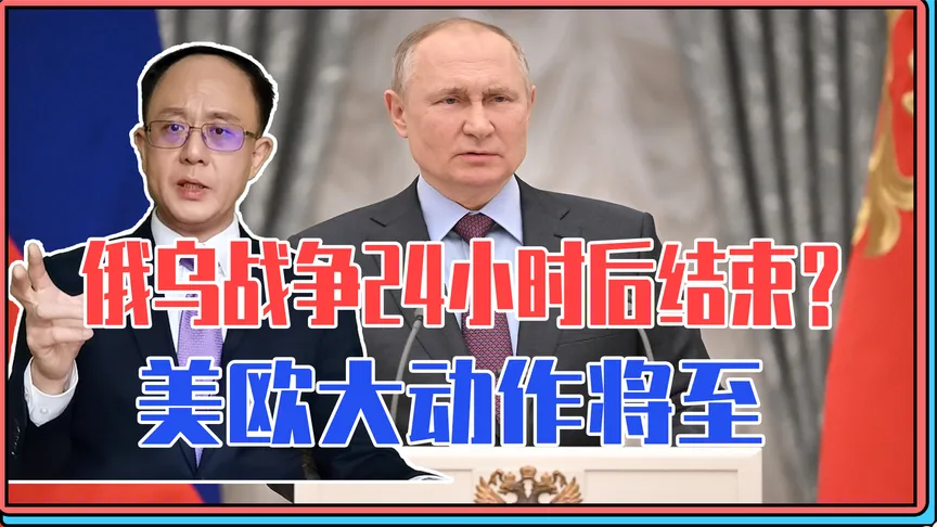 俄乌战争24小时后结束?美欧大动作将至,普京很难扛,中方亦发声