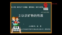 五下科学《认识矿物的性质》