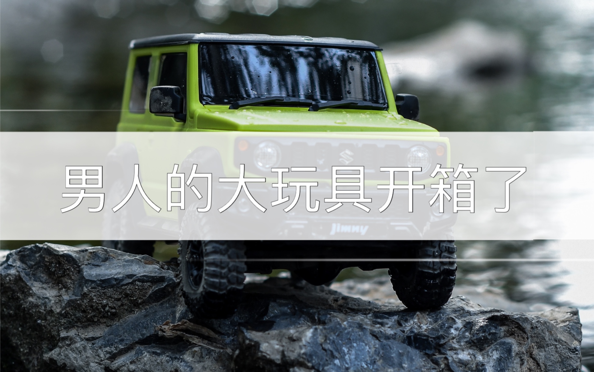 传奇车型的超级模仿秀——小米吉姆尼开箱啦!