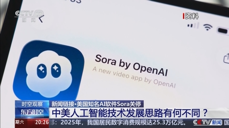 [东方时空]新闻链接·美国知名AI软件Sora关停 中美人工智能技术发展...