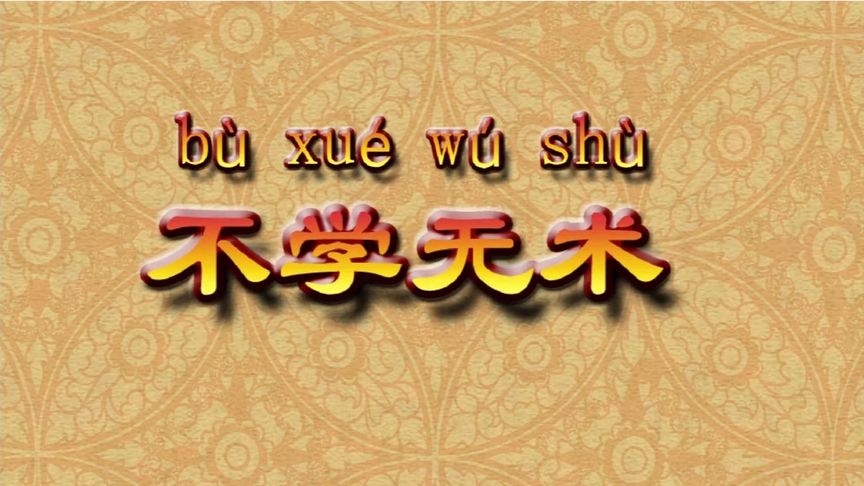 国学教育:动画学习成语典故『不学无术』,继承弘扬中国传统文化