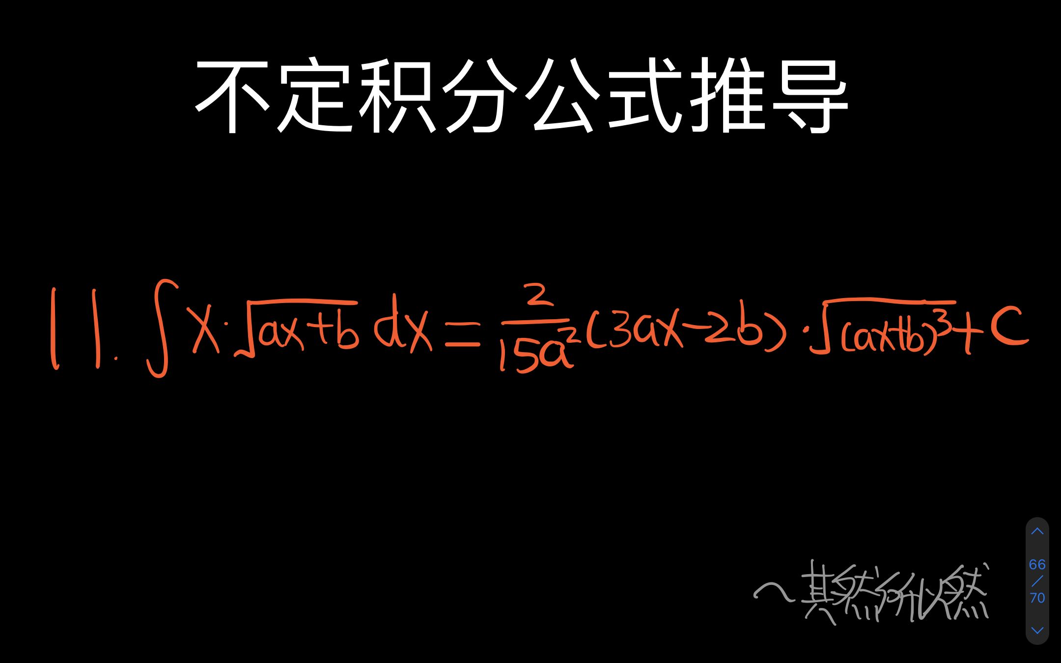 【不定积分公式推导】第11集——∫x*√(ax+b)dx