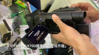 索尼FDR-AX700摄像机「开箱」