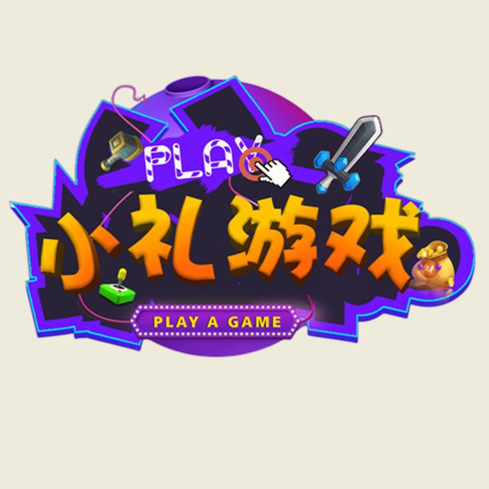 小礼游戏