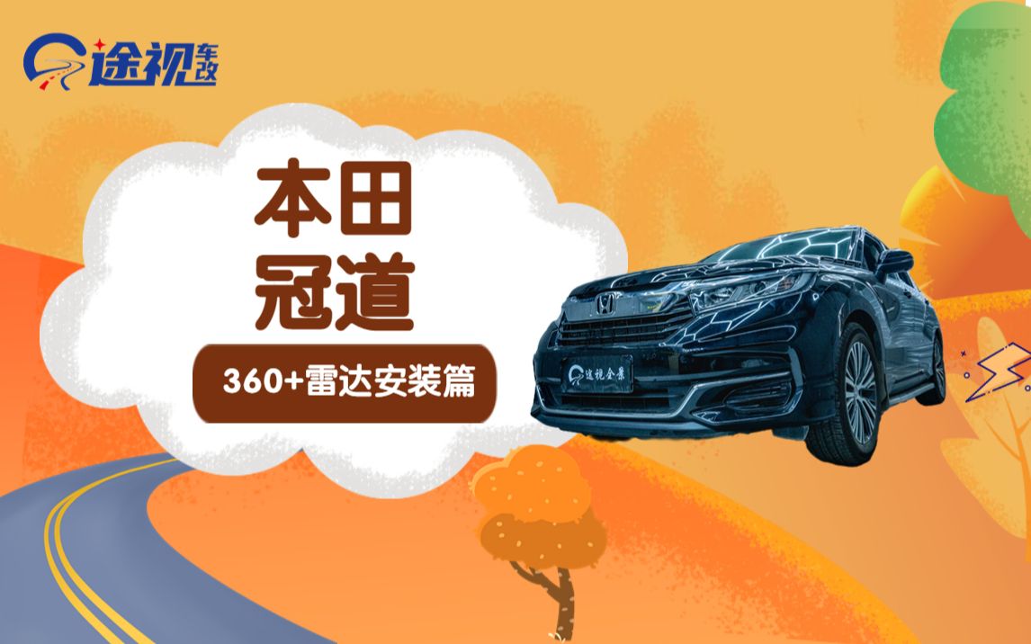 这个视频告诉你,冠道如何安装360全景+雷达,看完你一定能学会!