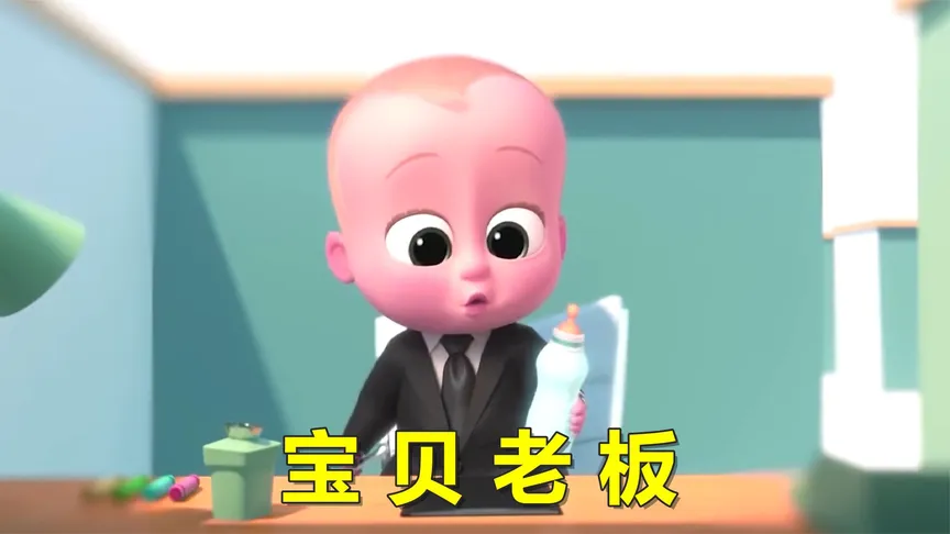 动画电影《宝贝老板》:婴儿宝宝出生便是大老板,简直霸气又可爱