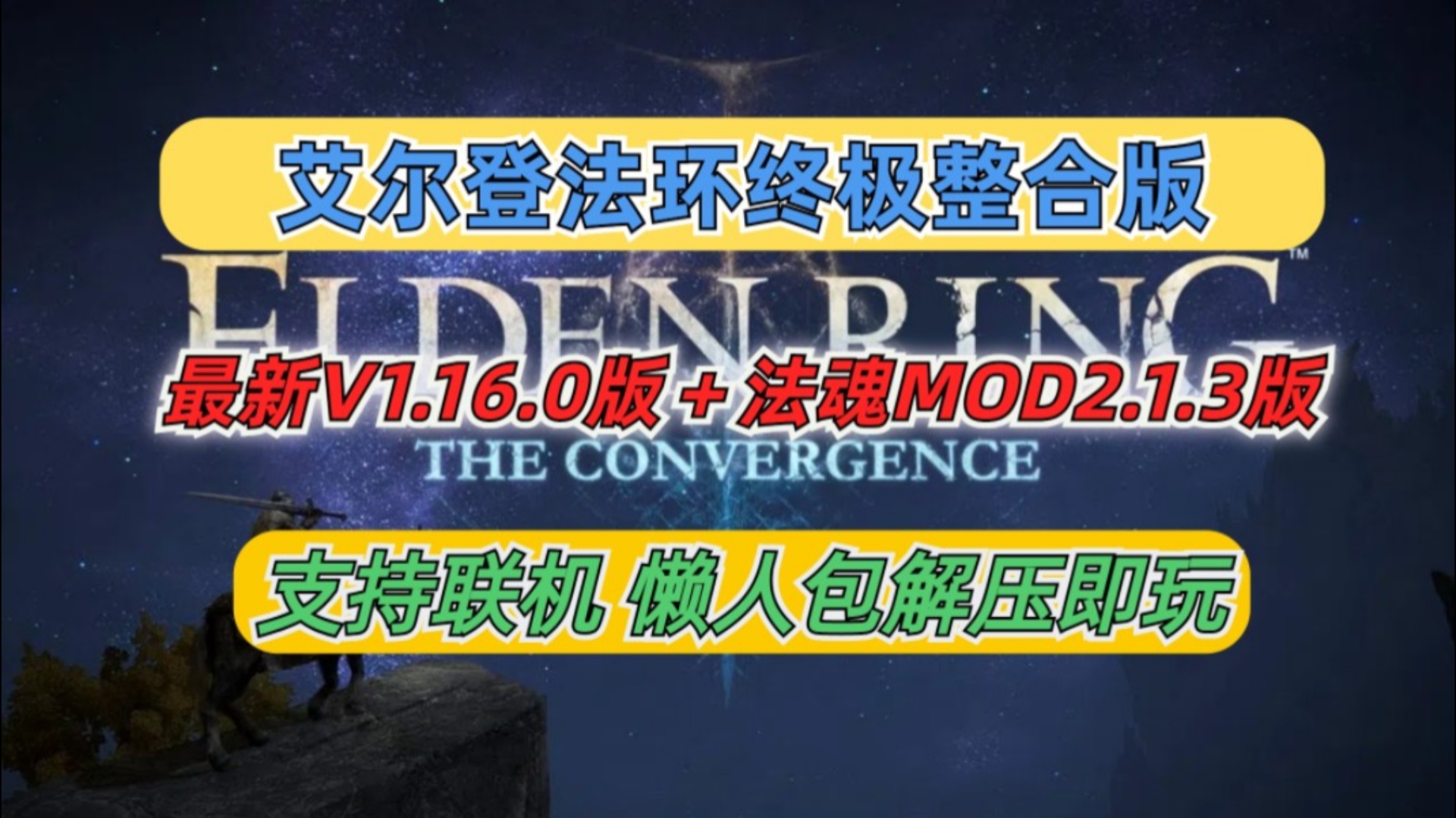 【艾尔登法环】免费白嫖!最新v1.16.0+法魂MOD最新v2.1.3汉化版全...