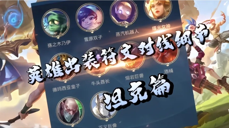 《英雄联盟手游》英雄出装符文对线思路 坦克篇