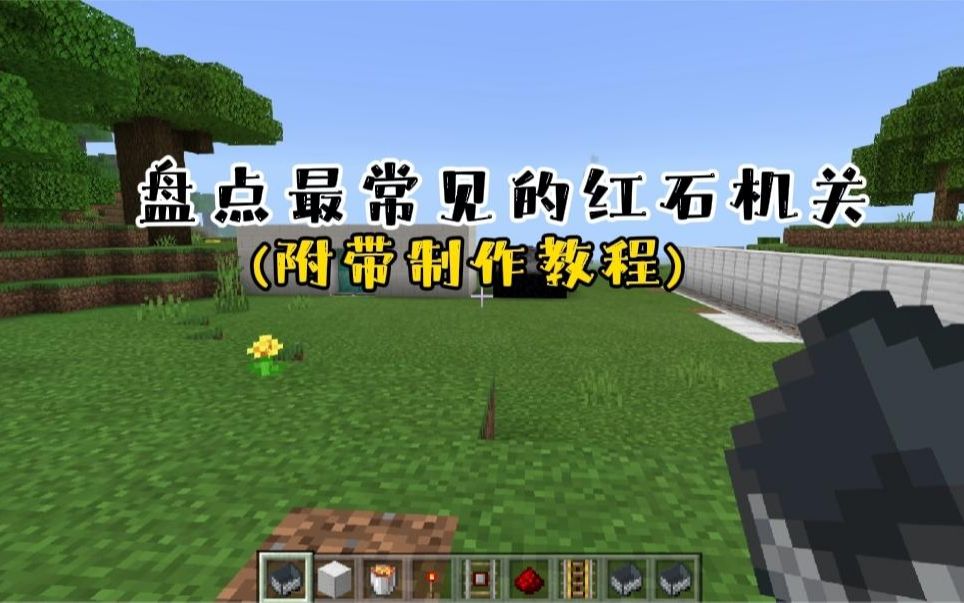 我的世界:盘点最常见的红石机关,附带制作教程