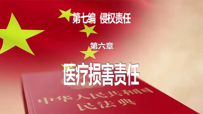 《民法典》第七编-侵权责任 第六章-医疗损害责任 医疗事故必读