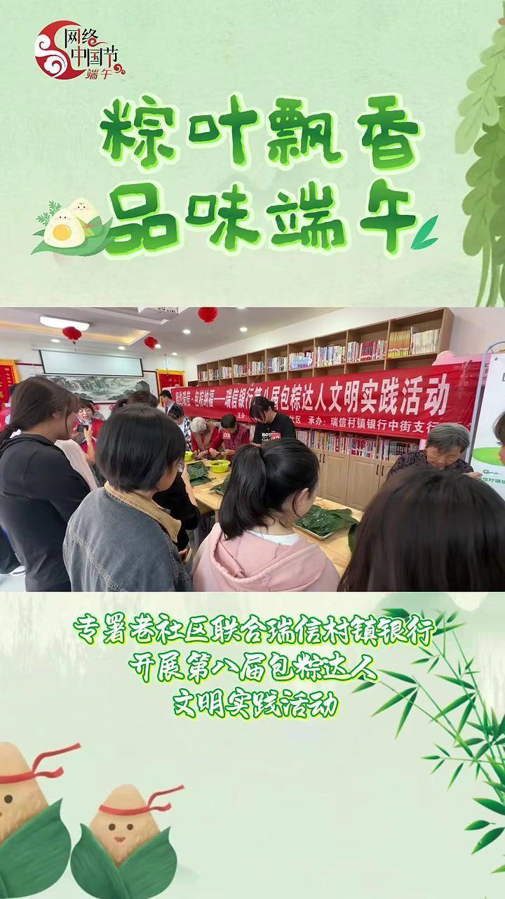 【网络中国节·端午】专署巷社区联合瑞信村镇银行举办第八届包粽...