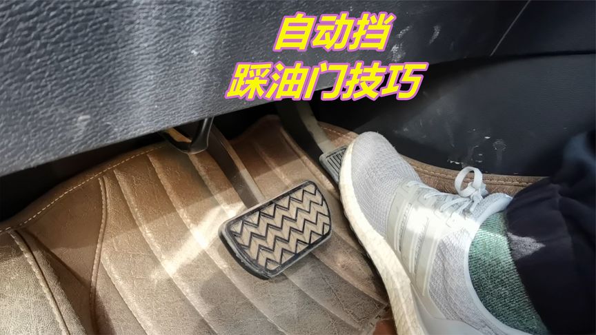 自动挡踩油门技巧,利用油门就能控制变速箱升降档,你知道吗