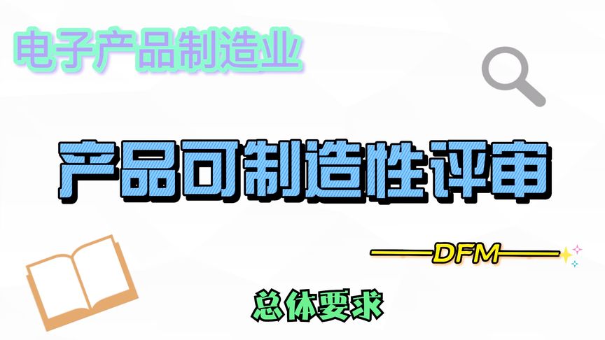 第二节:产品可制造性评审DFM之总体要求,评审的5M1E包含哪些