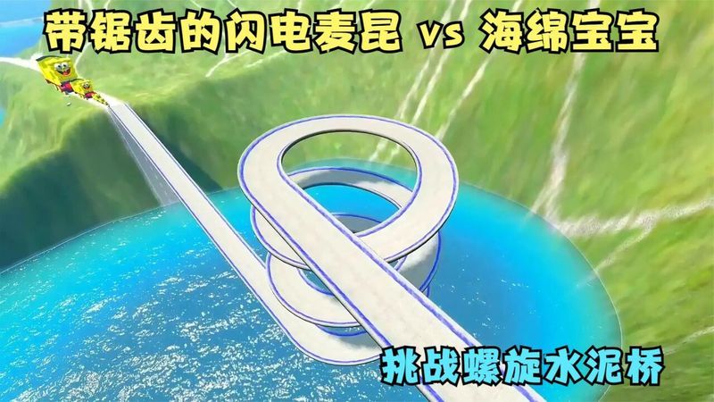 模拟器:带锯齿的大小闪电麦昆vs超级海绵宝宝vs螺旋水泥桥