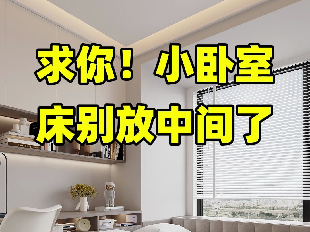 设计良心话:有飘窗的小卧室,床不放中间才好用